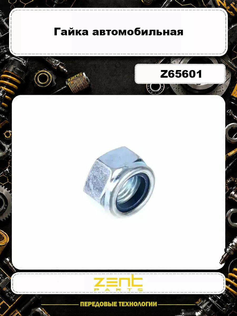 Гайка автомобильная ZENTPARTS Z65601