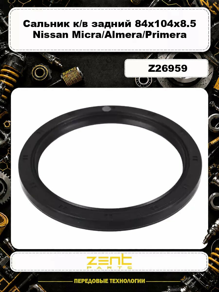 Сальник к/в задний 84x104x8.5 Nissan Micra/Almera/Primera/X-Trail 1.4-2.0i 2.2Di 99> Z26959 ZENTPARTS