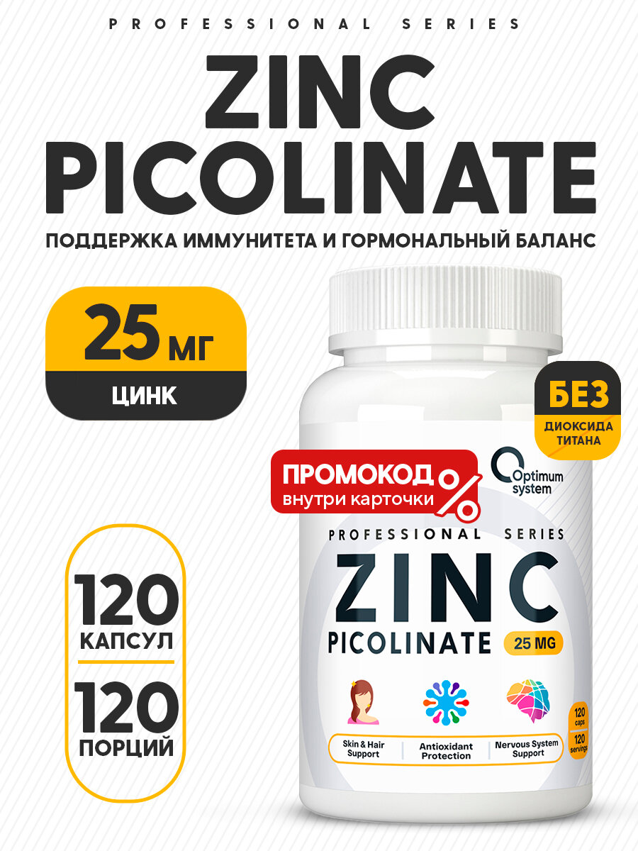 Цинк пиколинат 25 мг 120 капсул, Zinc Picolinate, Укрепляет иммунитет, улучшает состояние кожи и волос