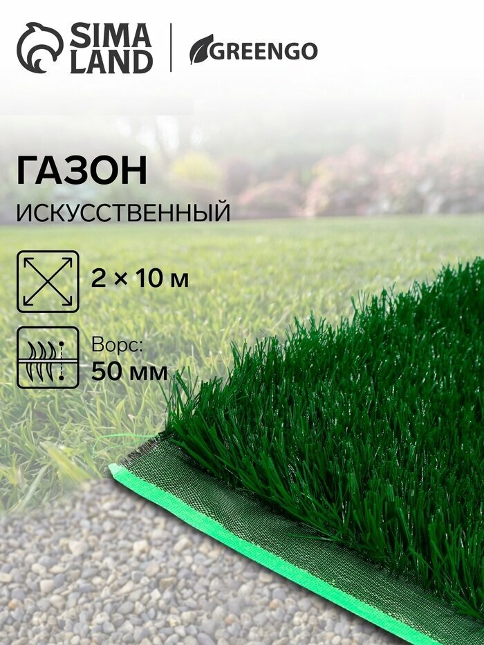 Газон искусственный, для спорта, ворс 50 мм, 2 × 10 м, зелёный, Greengo