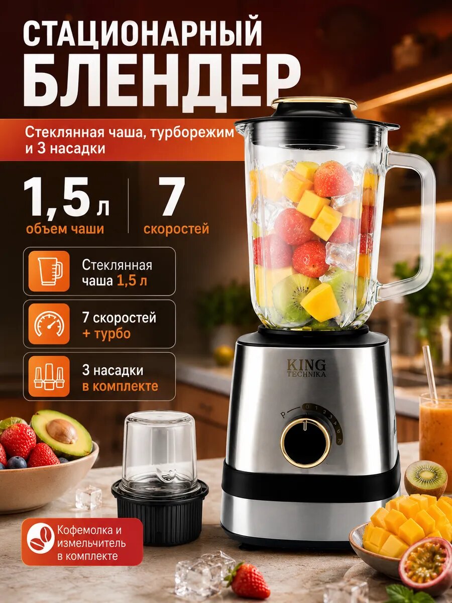 Блендер, стационарный, со стеклянной чашей и 3 насадками, мощный