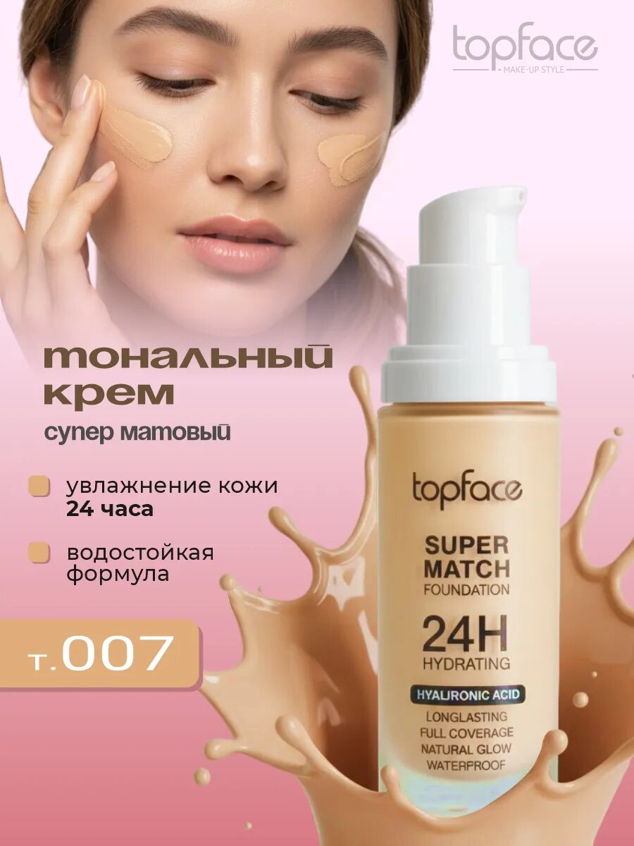 Тональный крем для лица стойкий 24ч Super Match 24H, 007 Warm Almond