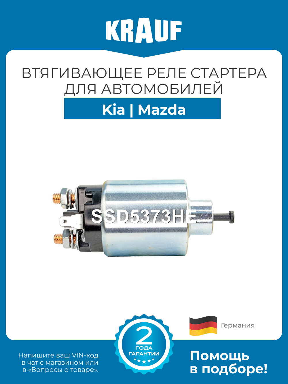 Втягивающее реле стартера KRAUF SSD5373HE для Kia Carens, Rio, Shuma / Mazda 323