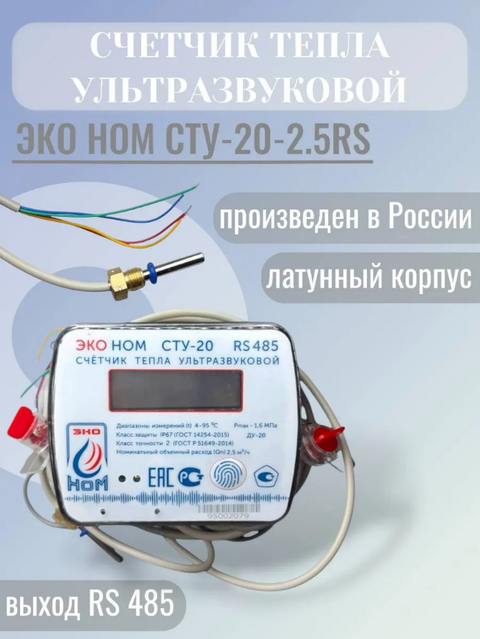 Счетчик тепла эконом ультразвуковой СТУ-20, Qn-2,5 м3/ч, RS485