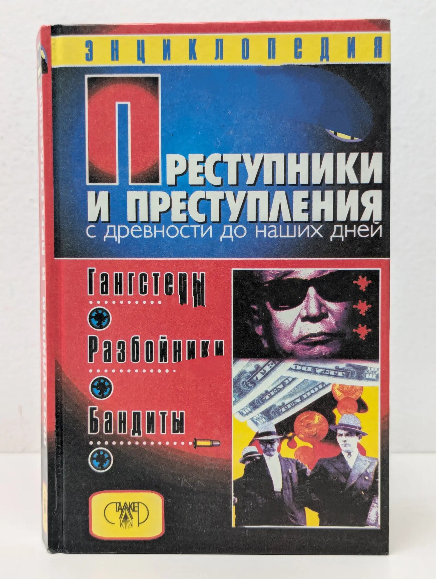 Преступники и преступления с древности до наших дней. Гангстеры, разбойники, бандиты Сборник 1997