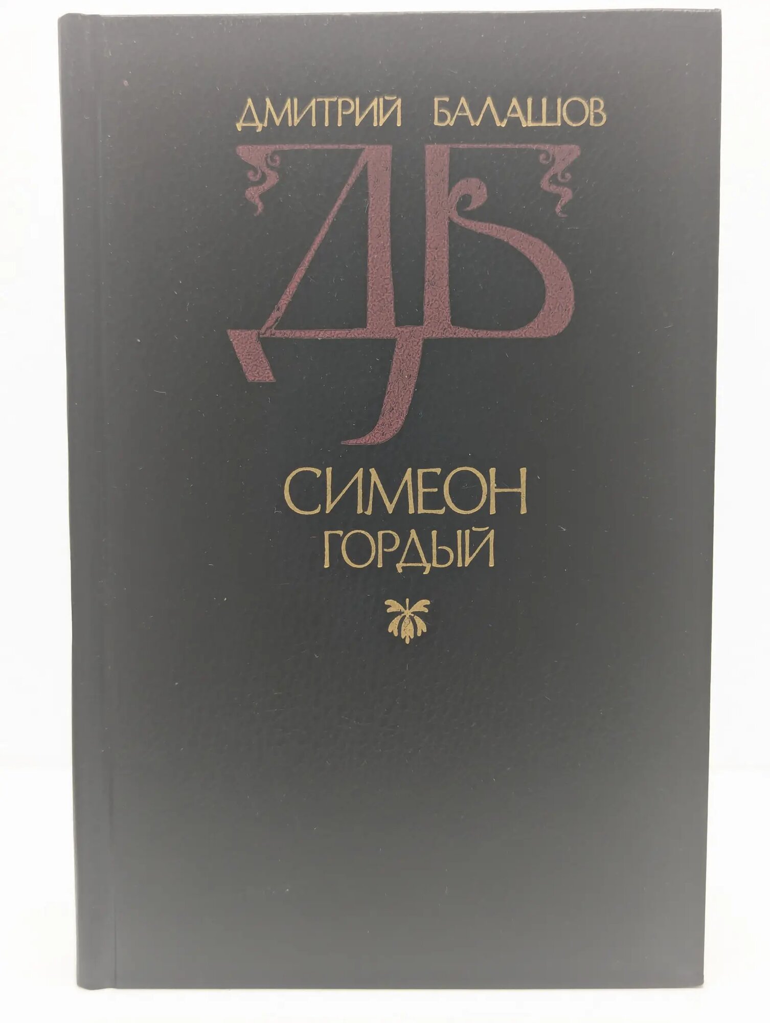 Симеон Гордый Балашов Дмитрий Михайлович 1988