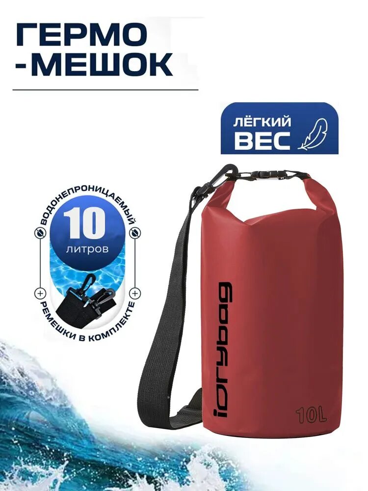 Idrybag Гермомешок, объем: 10 л