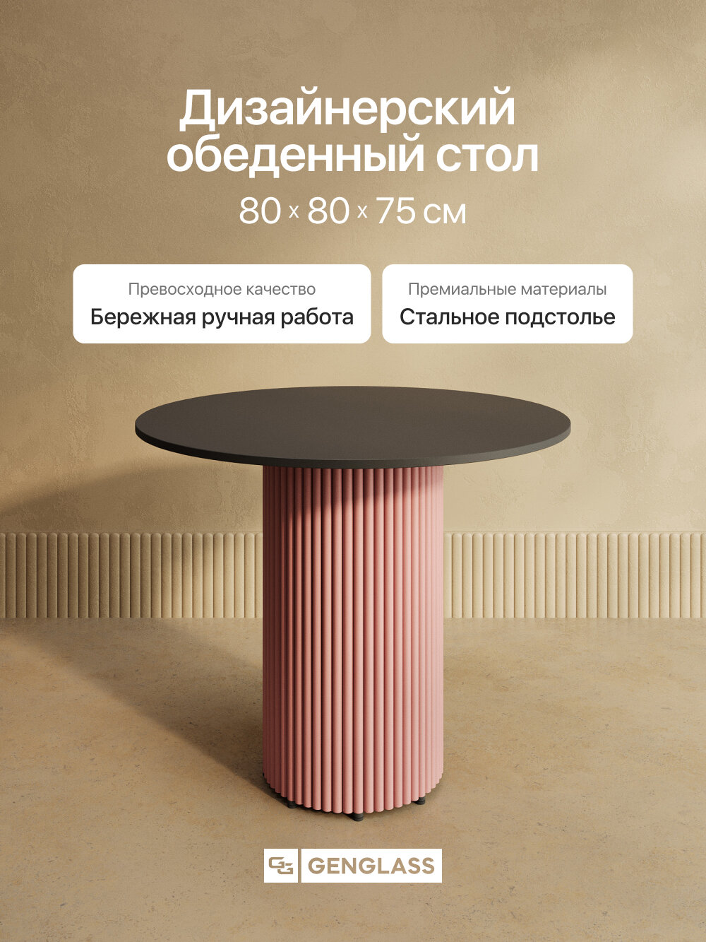 GEN GROUP Стол обеденный кухонный TRUBIS Wood L D80 см черный с розовым подстольем