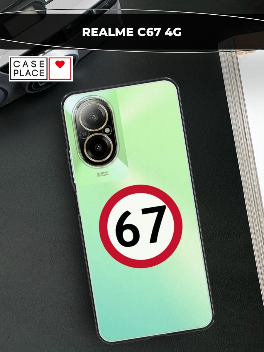 Чехол на Realme C67 4G / Реалми C67 4G с принтом Знак 67, прозрачный