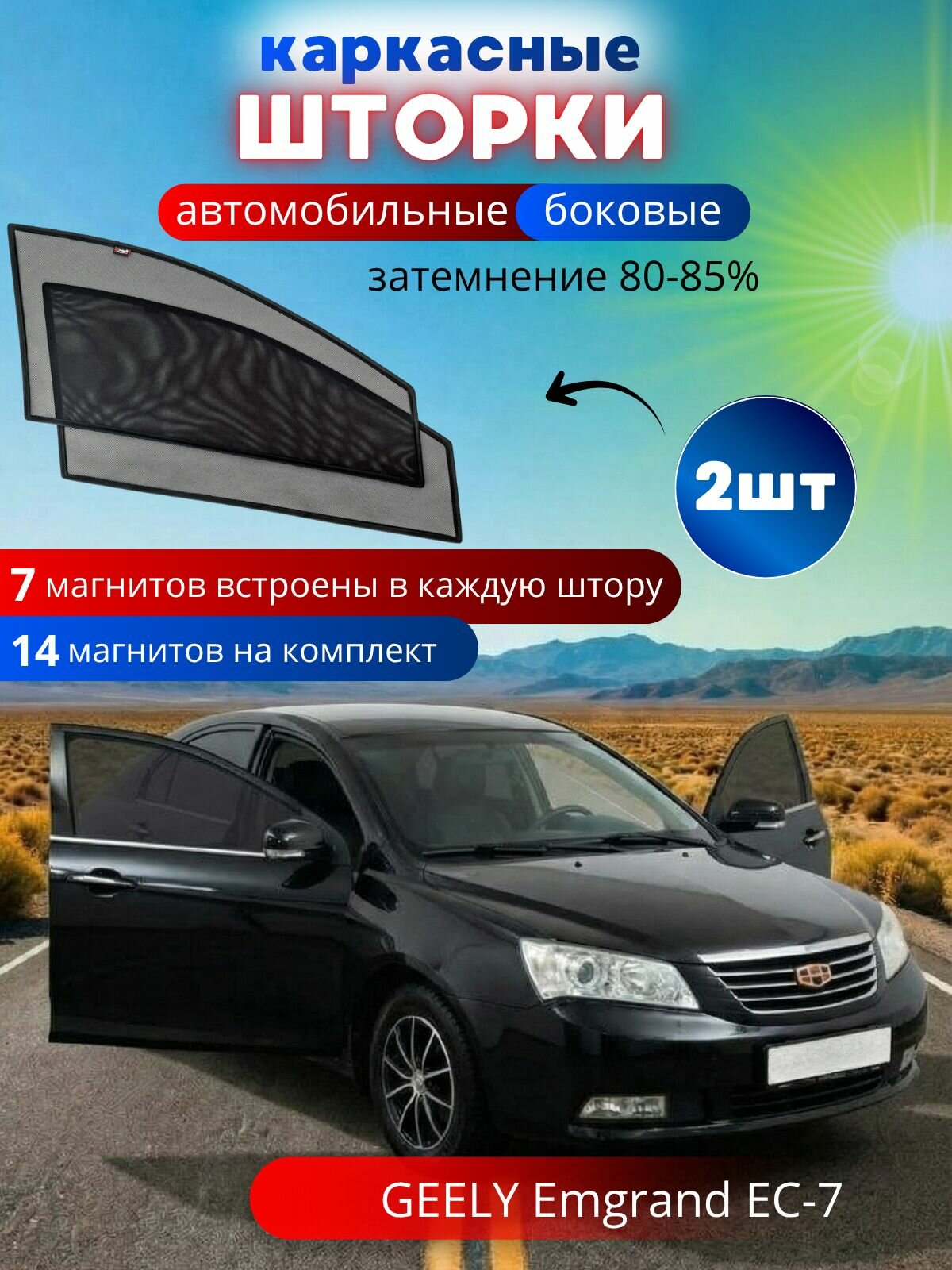 Каркасные шторки солнцезащитные на боковые стекла GEELY Emgrand EC-7, 2 шт, автошторки от солнца на передние окна автомобиля на встроенных магнитах, затемнение 80-85%.