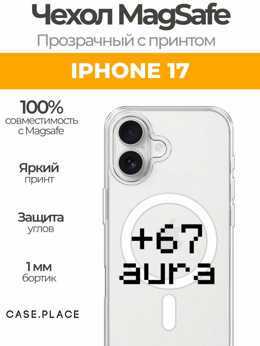 Чехол на Apple iPhone 17 (Айфон 17) MagSafe с магнитом и принтом Надпись: "+67 аура"