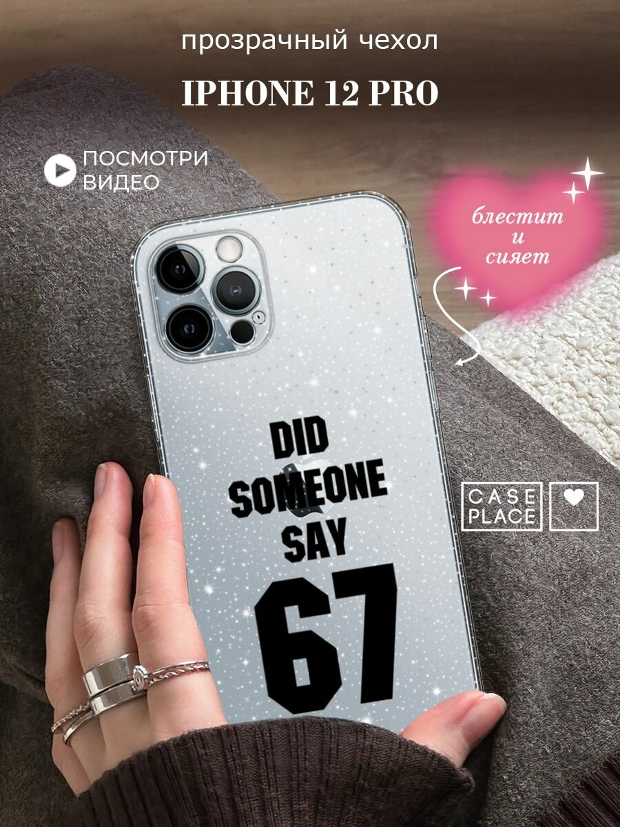 Чехол на Apple iPhone 12 Pro (Айфон 12 Про) с блестками и принтом Напись: Кто-то сказал 67