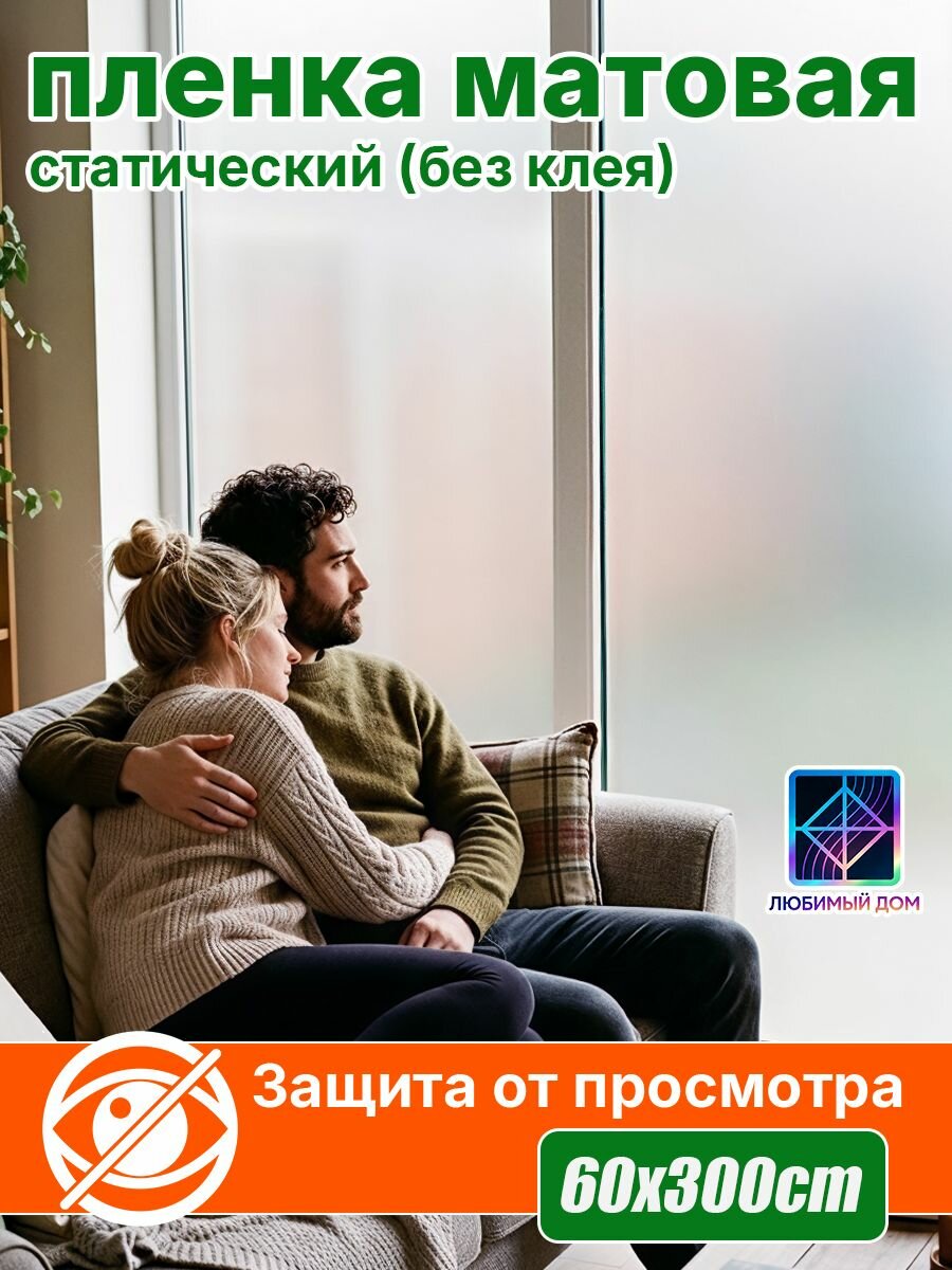 Защита от чужих глаз! Матовая самоклеящаяся пленка на окно / Солнцезащитная,60*300CM
