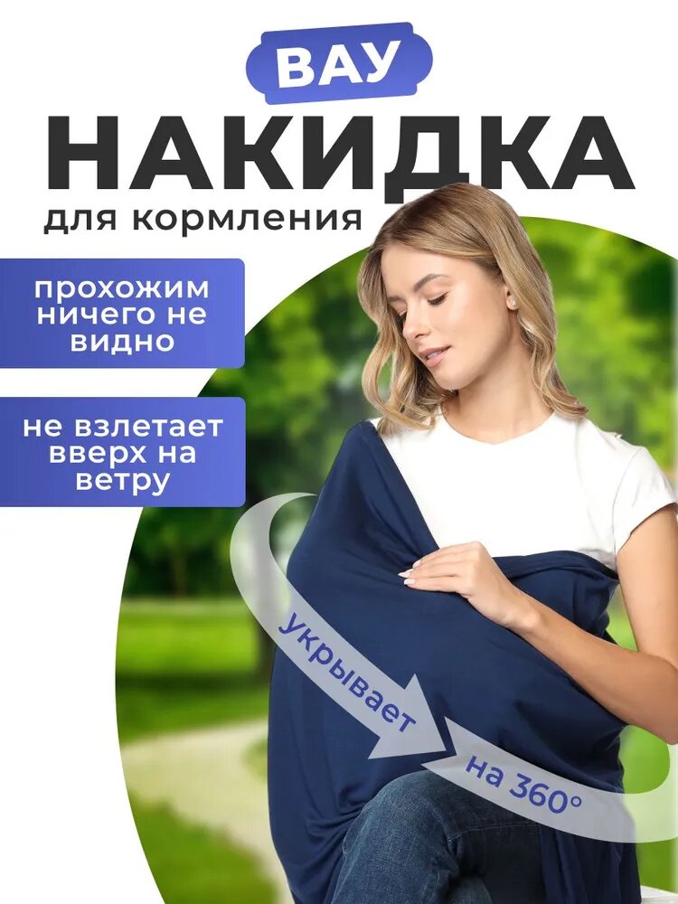 Накидка для кормления грудью, милк снуд Mum's Era, индиго