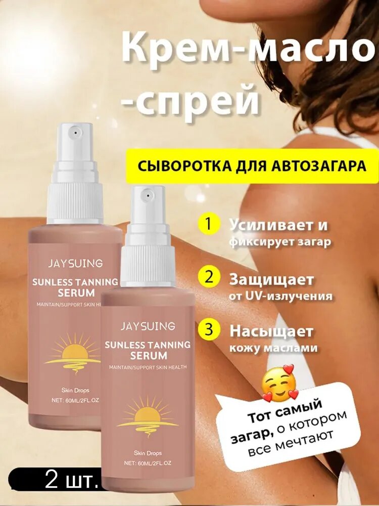 Jaysuing 2pcs Лето Травяной увлажняющий спрей для загара без солнца