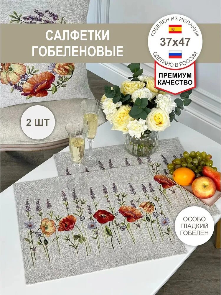 Салфетки декоративные Лаванда, маки 37х47 см 2 шт