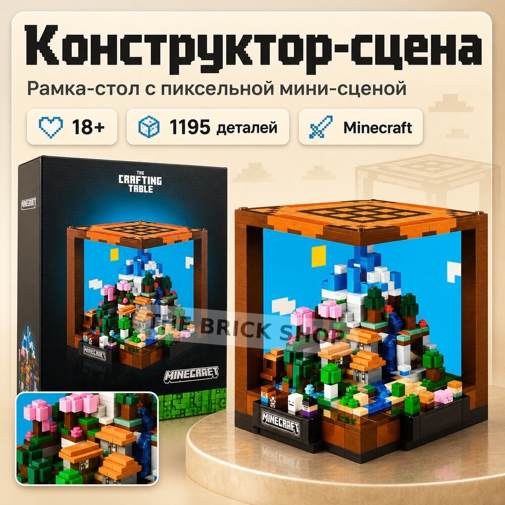 Конструктор-сцена Minecraft, 1195 деталей, подарок для детей и взрослых