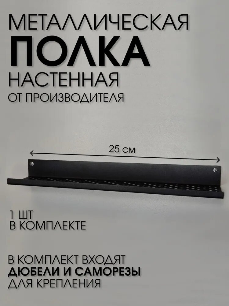 Полочка 250 мм для ванной, прихожей, гаража, мастерской металлическая настенная черная лофт из листовой стали навесная перфорированная загиб вверх