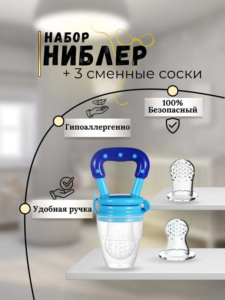 Ниблер силиконовый для прикорма, сменные соски 3 шт
