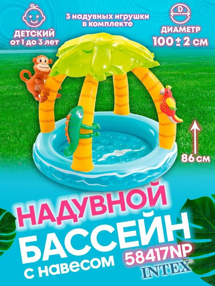 Бассейн надувной детский "Тропический остров" с навесом и надувным мягким дном, 102х86см, 1-3 лет, intex 58417