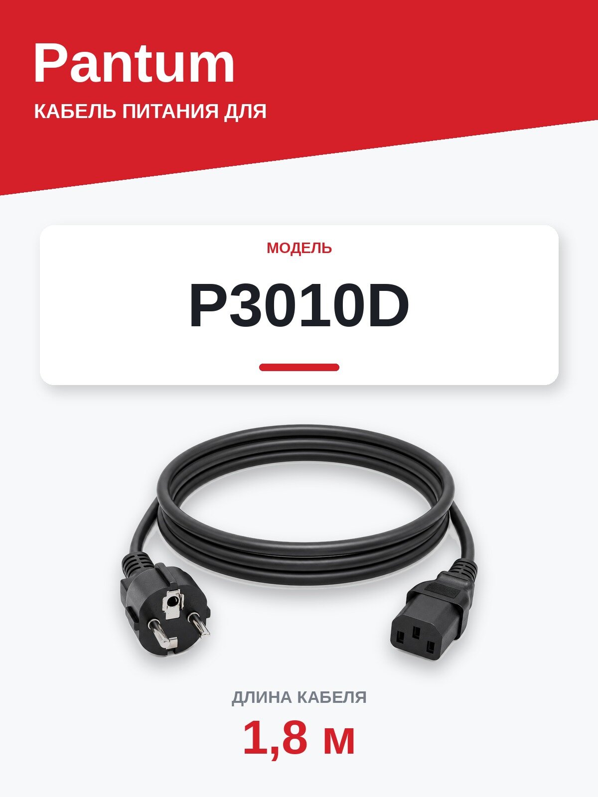 Кабель питания Pantum P3010D — сетевой шнур 220В, 1,8 м, чёрный