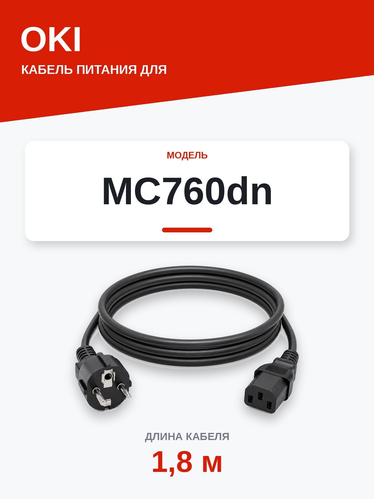 Кабель питания OKI MC760dn — сетевой шнур 220В, 1,8 м, чёрный