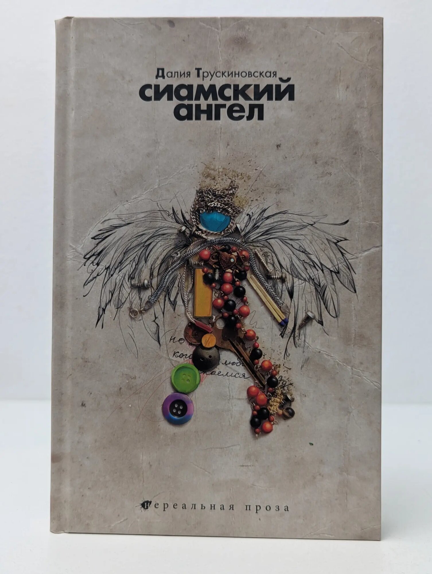 Нереальная проза. Сиамский ангел Трускиновская Далия Мейеровна 2010
