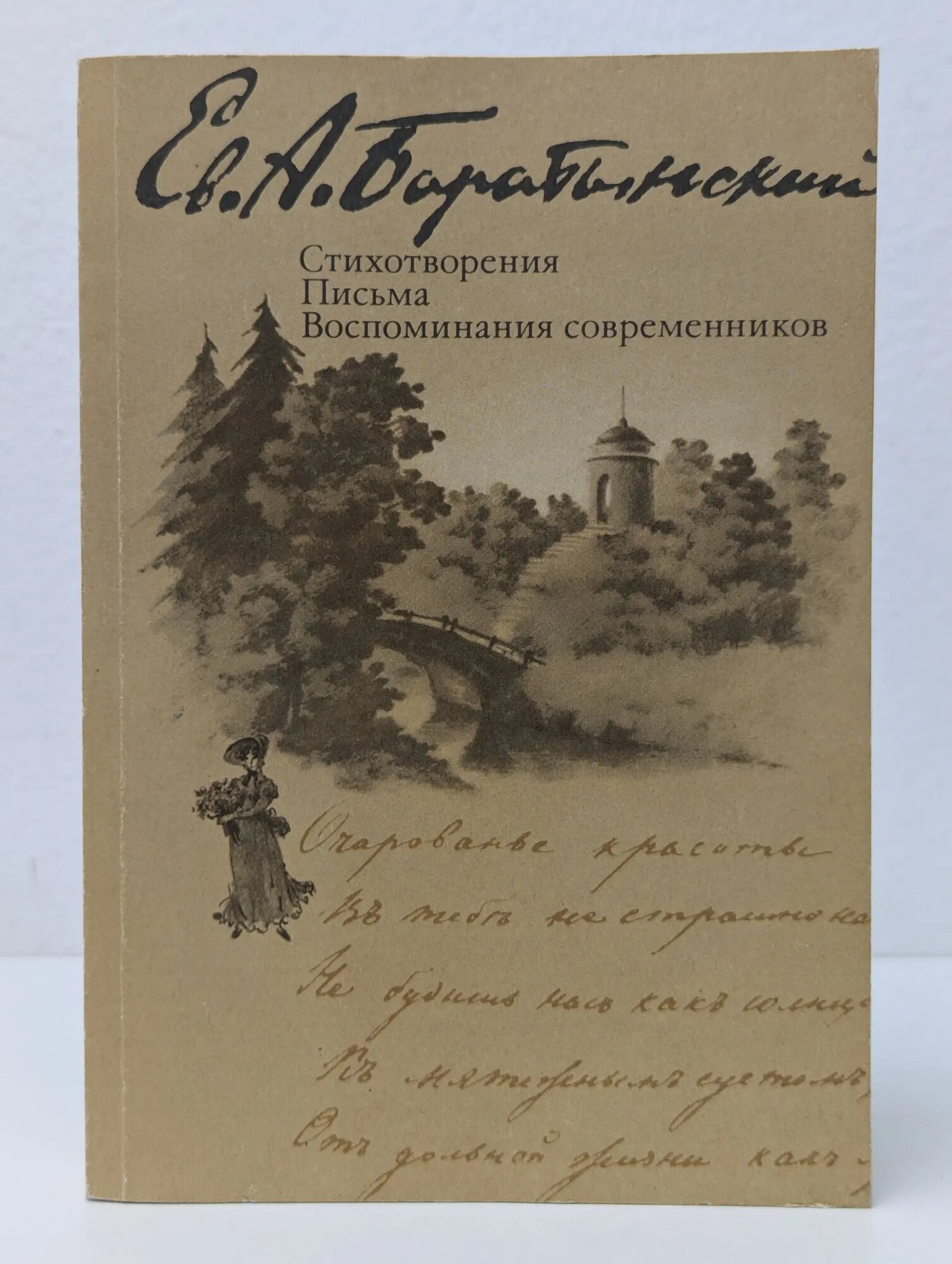 Евгений Баратынский. Стихотворения. Письма. Воспоминания современников Баратынский Евгений Абатрович 1987
