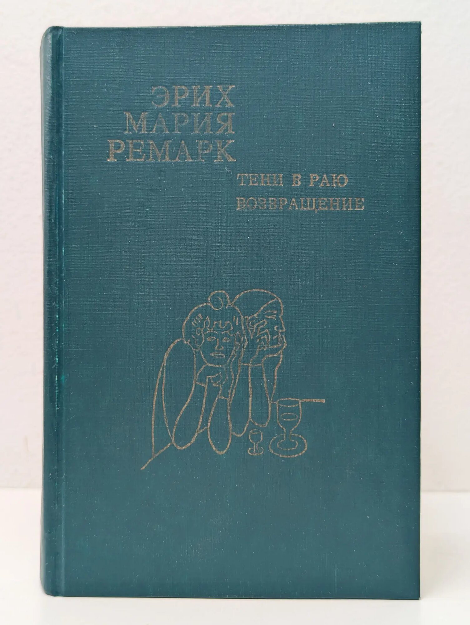 Тени в раю. Возвращение Ремарк Эрих Мария 1989