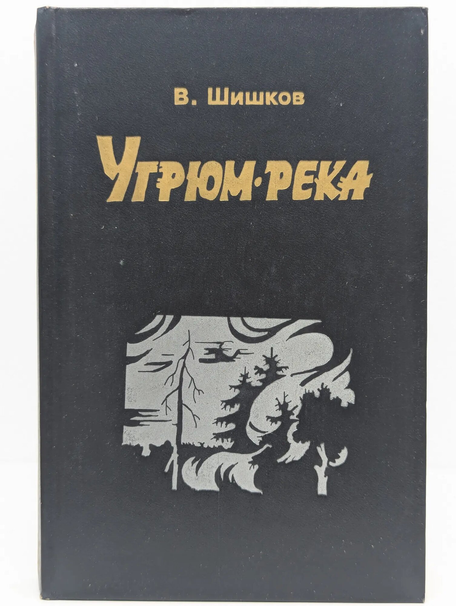 Угрюм-река. Том 2 Шишков Вячеслав Яковлевич 1993