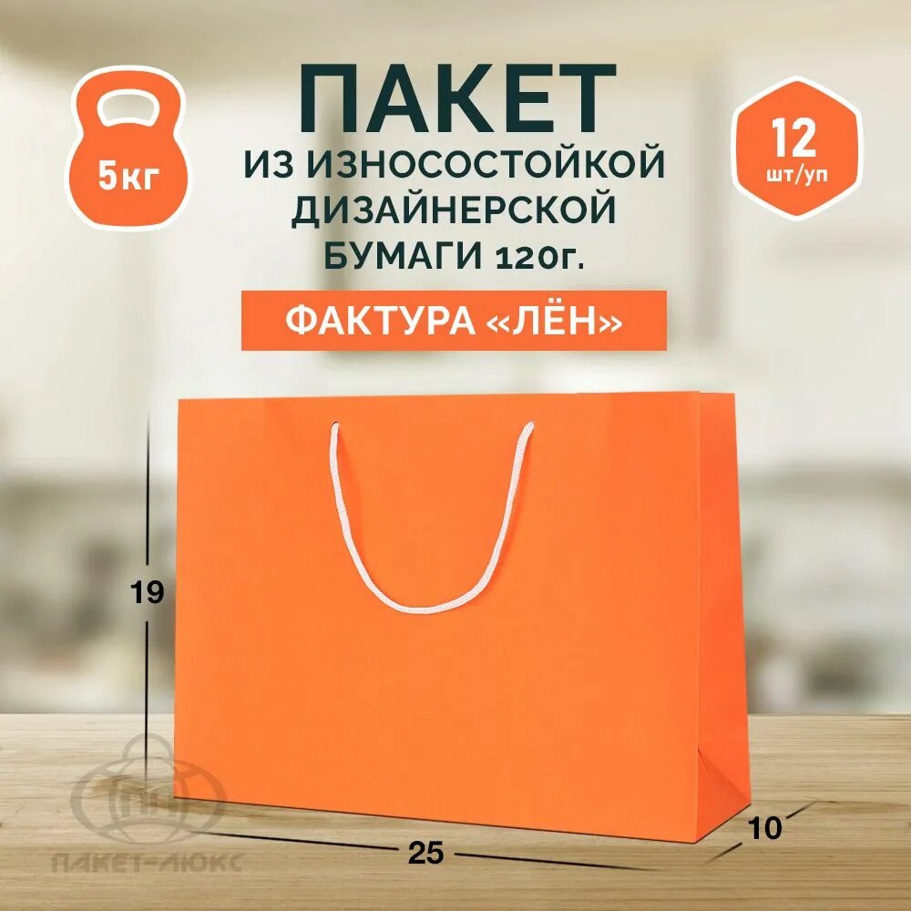 Пакет бумажный подарочный, упаковка 12 шт, размер 25*19*10 см, оранжевый, из дизайнерской бумаги