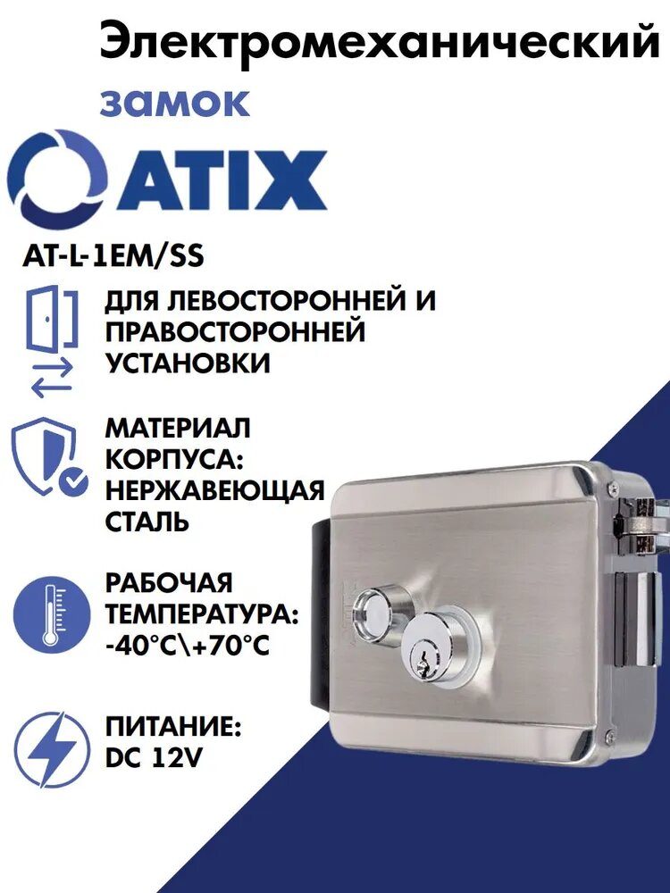 Электромеханический замок Atix AT-L-1EM/SS (Atis Lock SSM) из нержавеющей стали