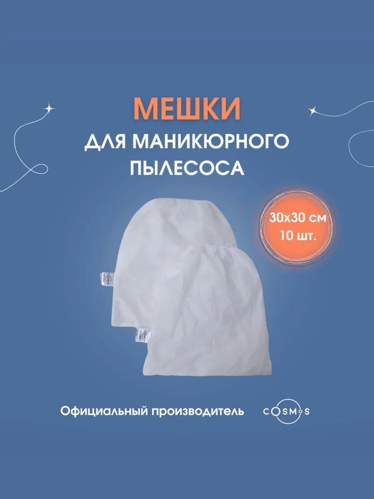 Мешки для маникюрного пылесоса, 30х30 см, 10 штук