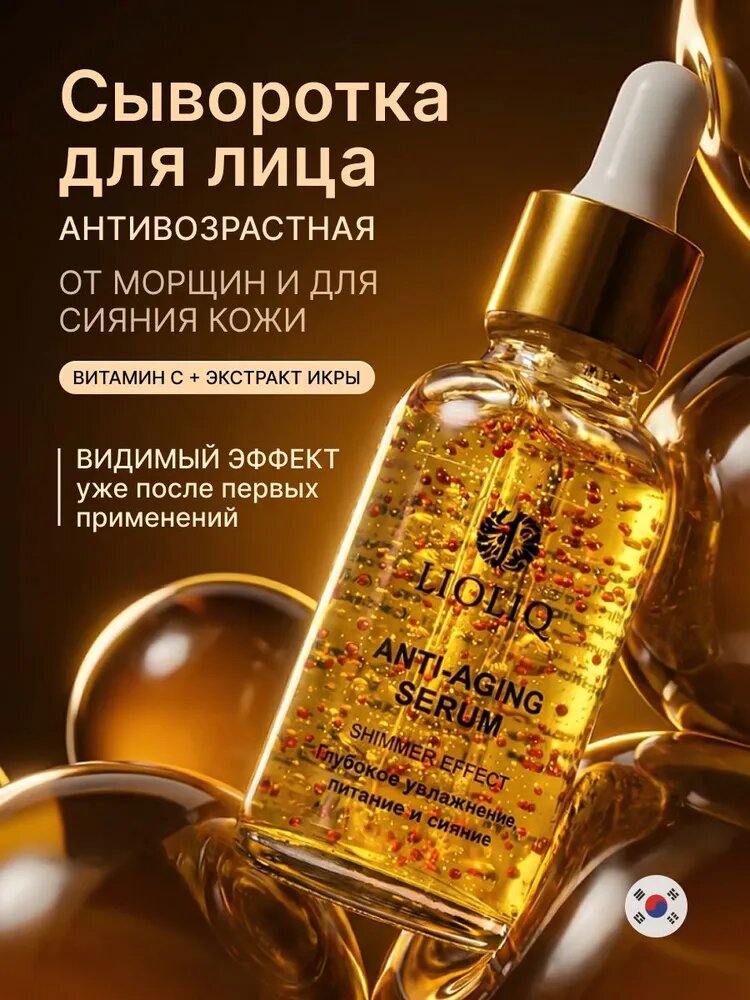 LIOLIQ Сыворотка для лица антивозрастная с витамином C, экстракт икры, от морщин, для сияния кожи, увлажняющая, лифтинг эффект