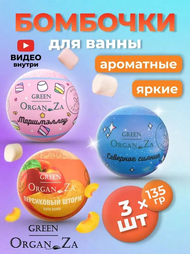 Бомбочки для ванны большие MIX 3 шт, 405 гр.
