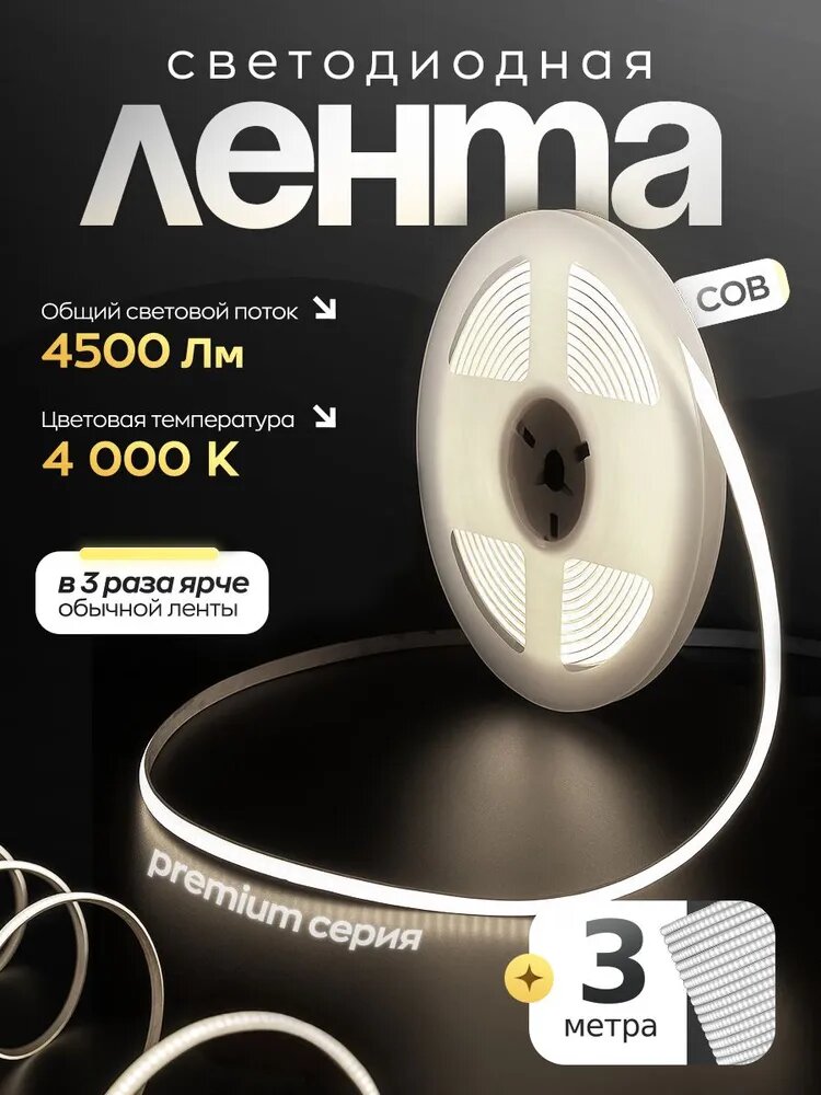 Светодиодная лента COB 24V 320 led/m 8Вт/м 8mm тонкая 4000К белая 3 метра - интерьерная