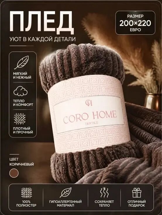 Coro Home Плед фактурный, плюшевый покрывало на диван кровать , Велсофт, 200 см х 220 см