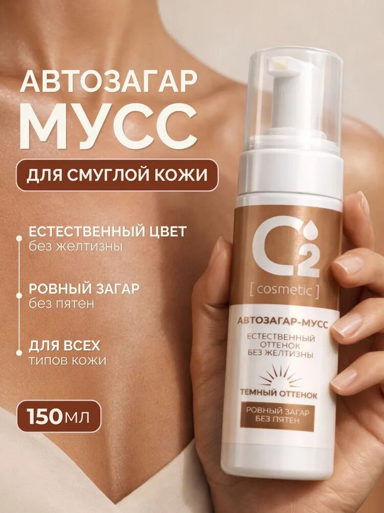 Автозагар для тела и лица мусс для смуглой кожи, 150 мл O2 cosmetic