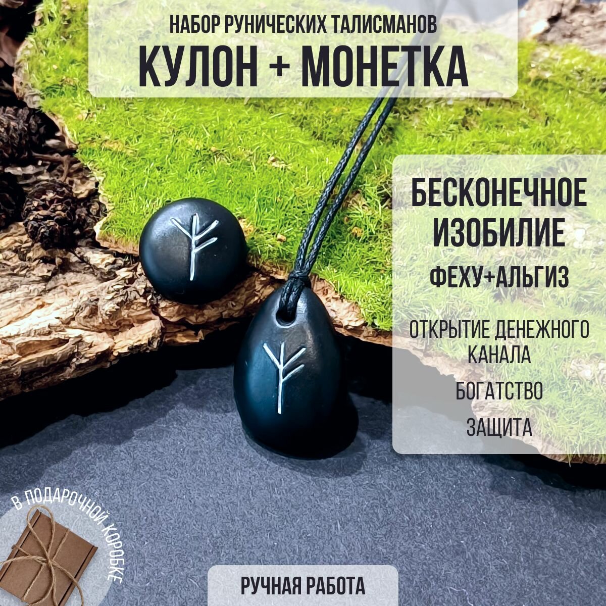 Рунический талисман "Бесконечное изобилие" / Набор кулон+монетка в кошелек