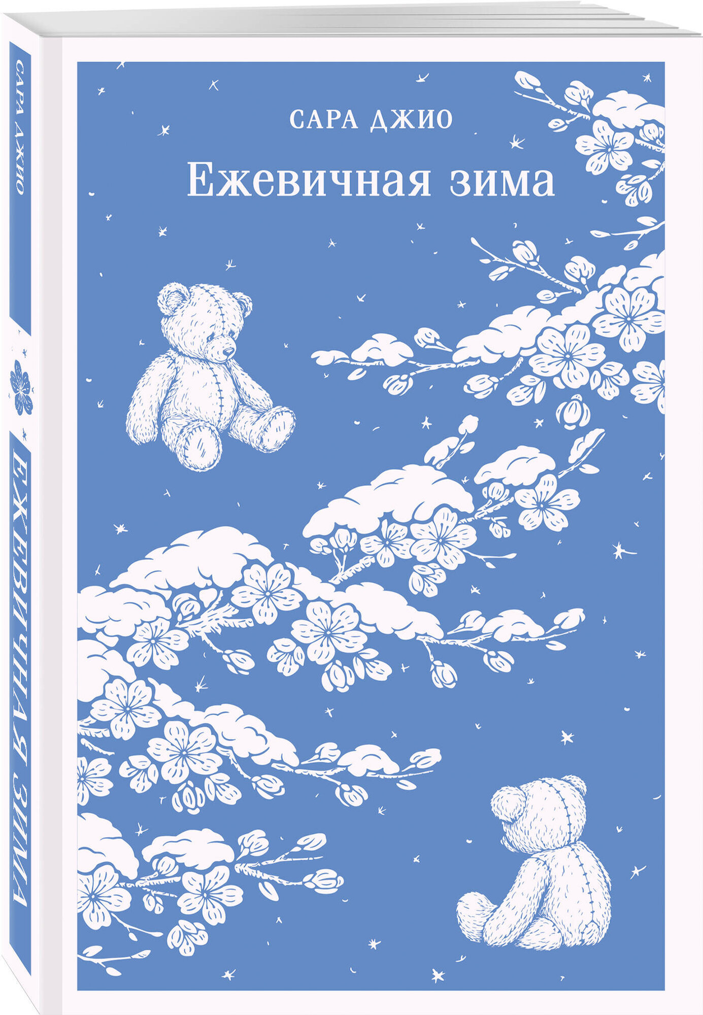 Джио С. Ежевичная зима