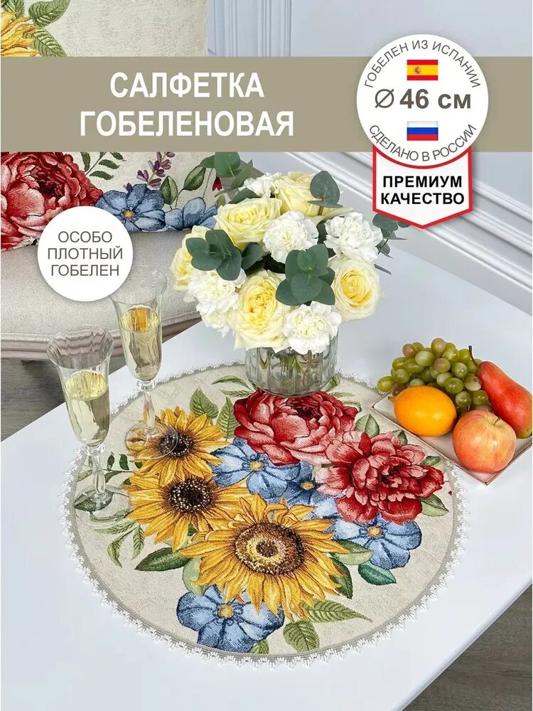 Салфетка гобеленовая Симар 46 см круг