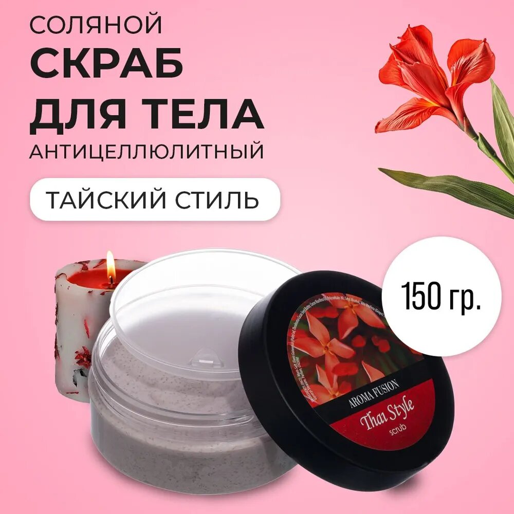 Скраб для тела антицеллюлитный, Соляной скраб для тела Тайский стиль, AROMA FUSION, 150 мл