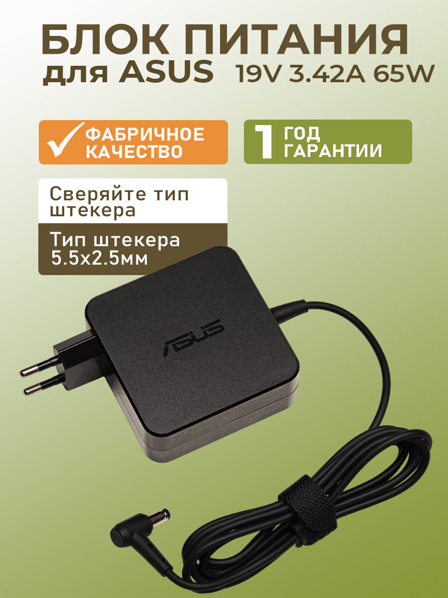 Зарядное устройство мощностью 65W - ASUS Vivobook X551M для ноутбука - 19V 3.42A 5.5x2.5 мм