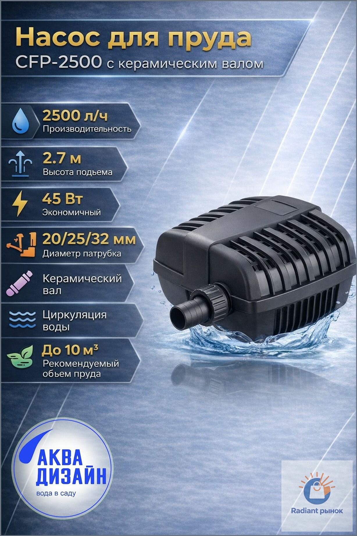 Насос для пруда SunSun CFP-2500 с керамическим валом, 45W; 2500л/ч