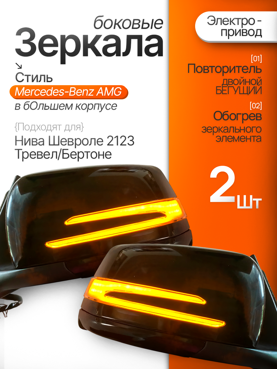 Зеркала Боковые Нива Шевроле2123/Тревел/Бертоне в большом корпусе, обогрев, электропривод, стиль Мерседес