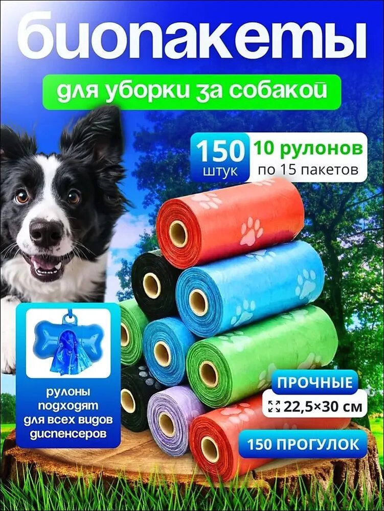 Пакеты для собак биоразлагаемые, для выгула и уборки за собакой, 150 шт, 10 рулонов, лапки
