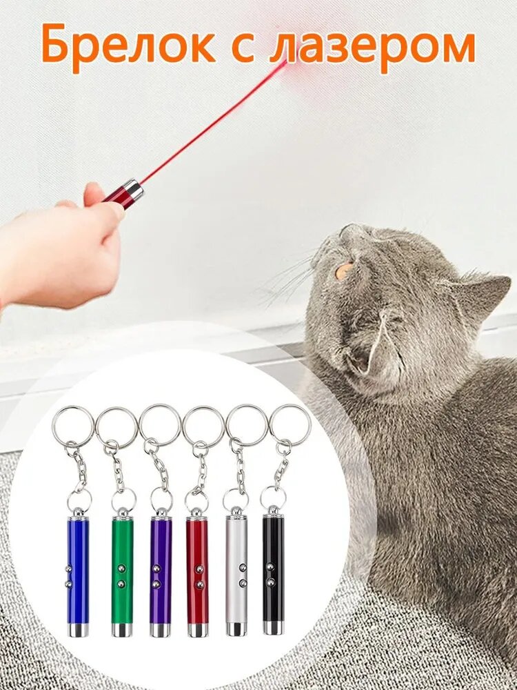 Лазерная указка для кошек
