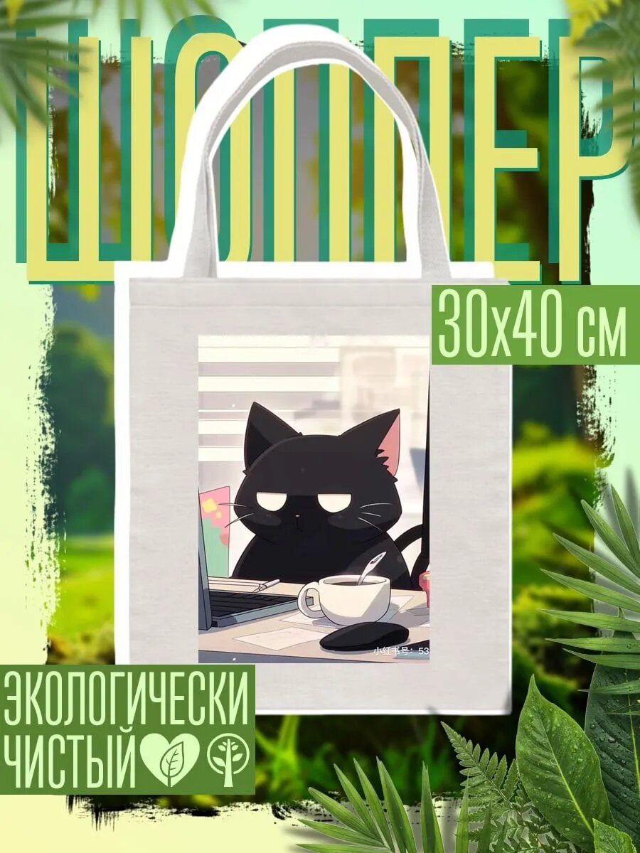 Сумка шоппер Черный кот за компьютером