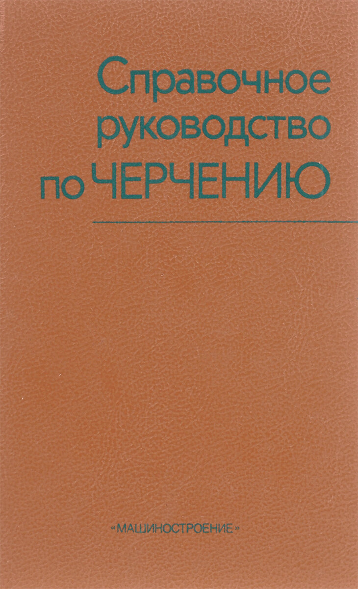 Справочное руководство по черчению Верхола Арнольд Павлович, Дмитренко Г. Е.