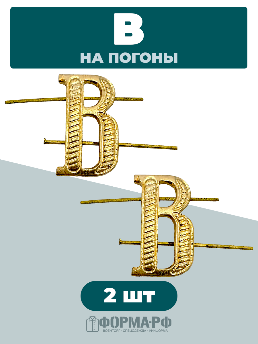Буква на погоны "В" на погоны 2 шт